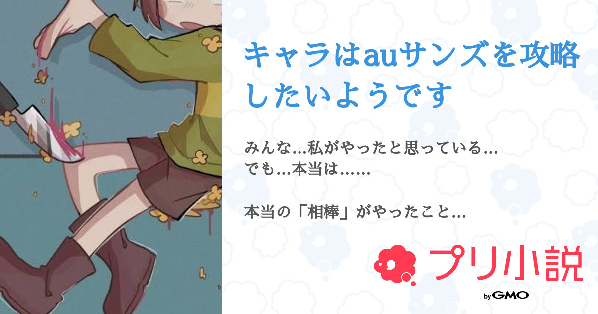 第36話：🔪×18（キャラはauサンズを攻略したいようです）｜無料スマホ夢小説ならプリ小説 byGMO